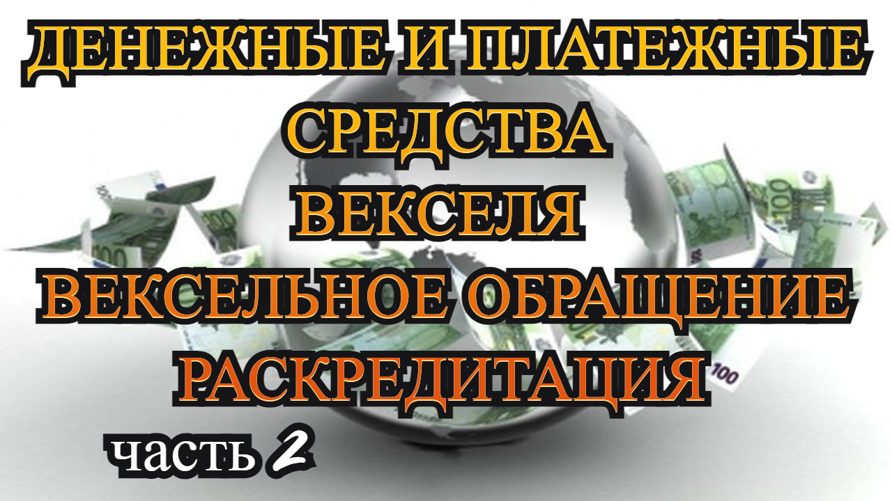 денежные и платежные средства ВЕКСЕЛЯ вексельное обращение раскредитация  часть 2
