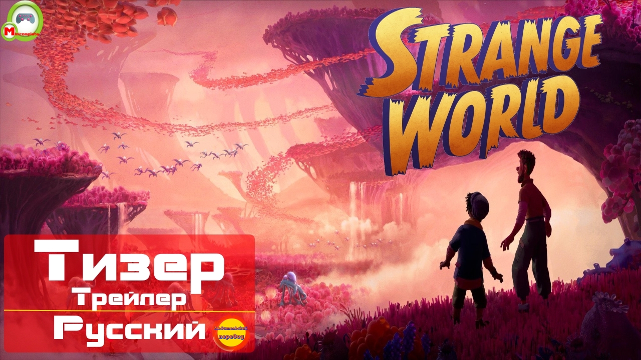 Странный мир (Strange World) (Русский Трейлер, Тизер) (Эксклюзив)