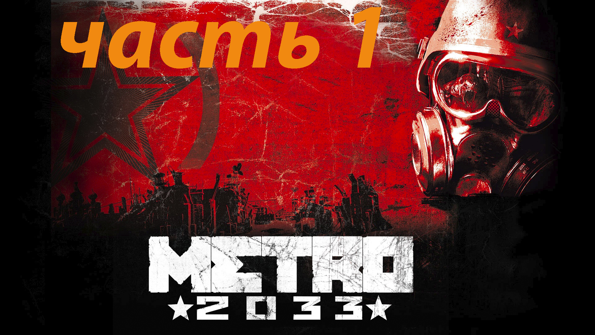 прохождение  метро 2033 часть 1 с веб камерой