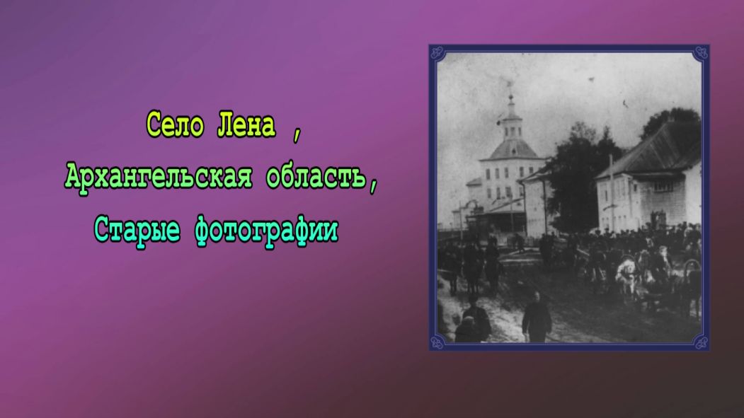 Село Лена , Архангельская область , Старые фотографии (2024)