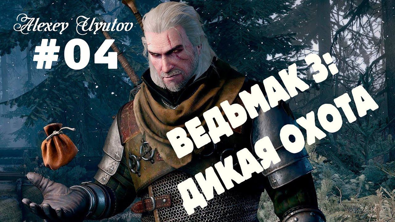 Alexey Uyutov - Ведьмак 3: Дикая Охота - Смерть Утопцам!