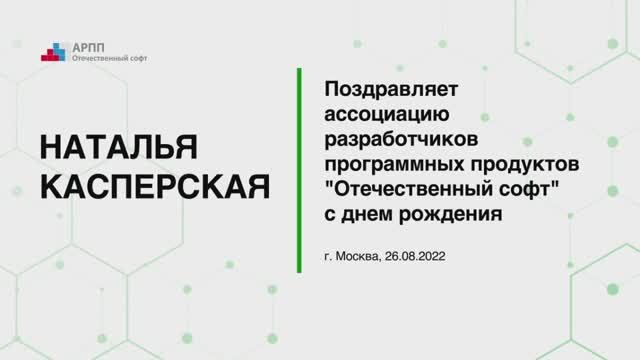 Наталья Касперская поздравляет АРПП "Отечественный софт" с тринадцатилетием