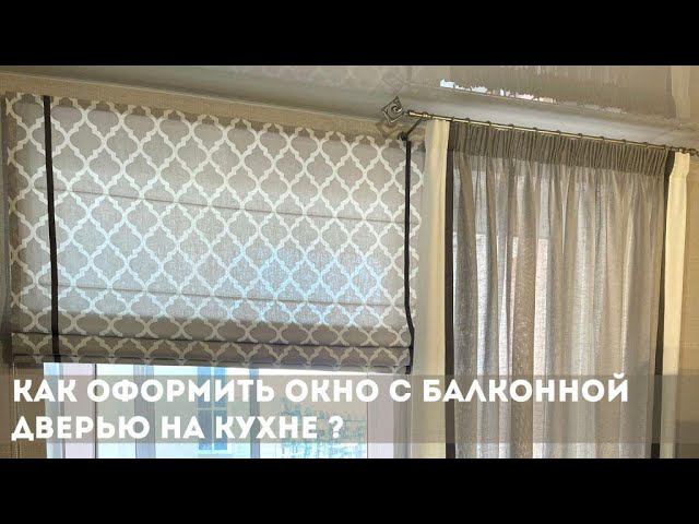 Как оформить окно с балконной дверью на кухне?