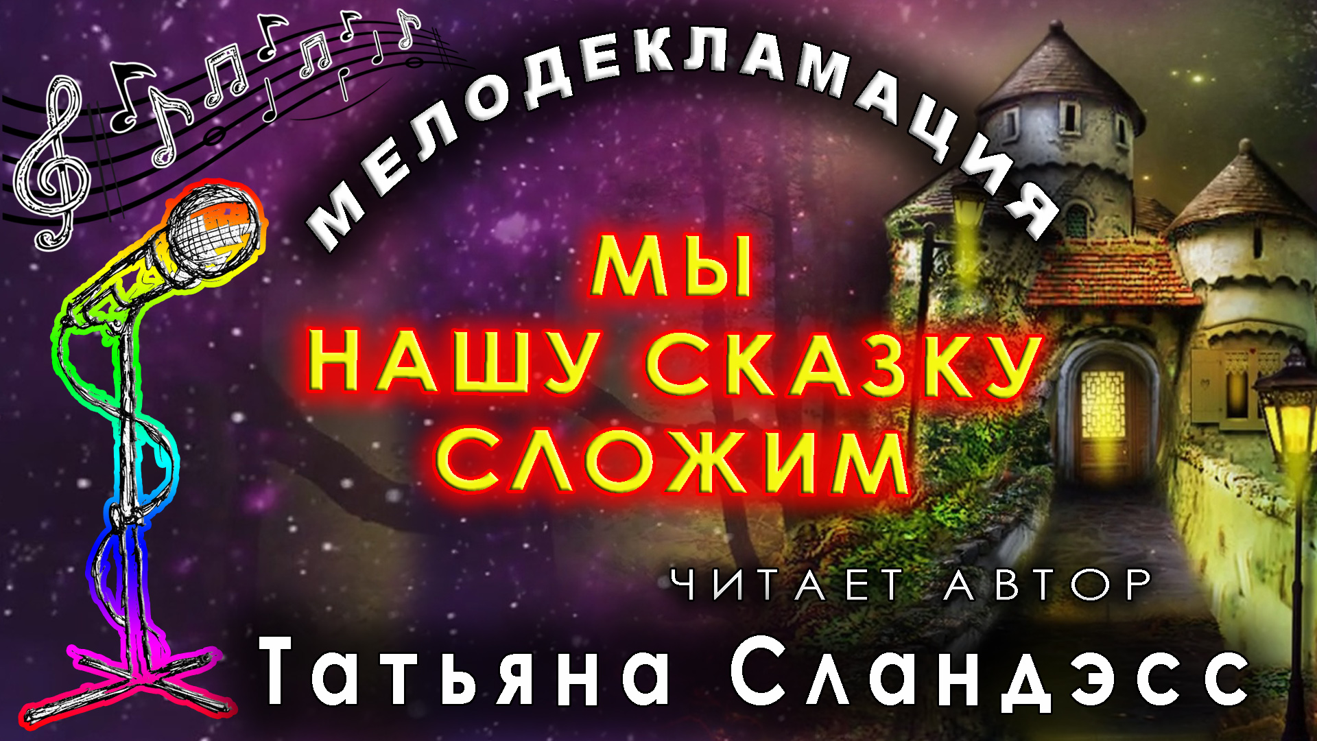 Татьяна Сландэсс - Мы сказку нашу сложим | мелодекламация