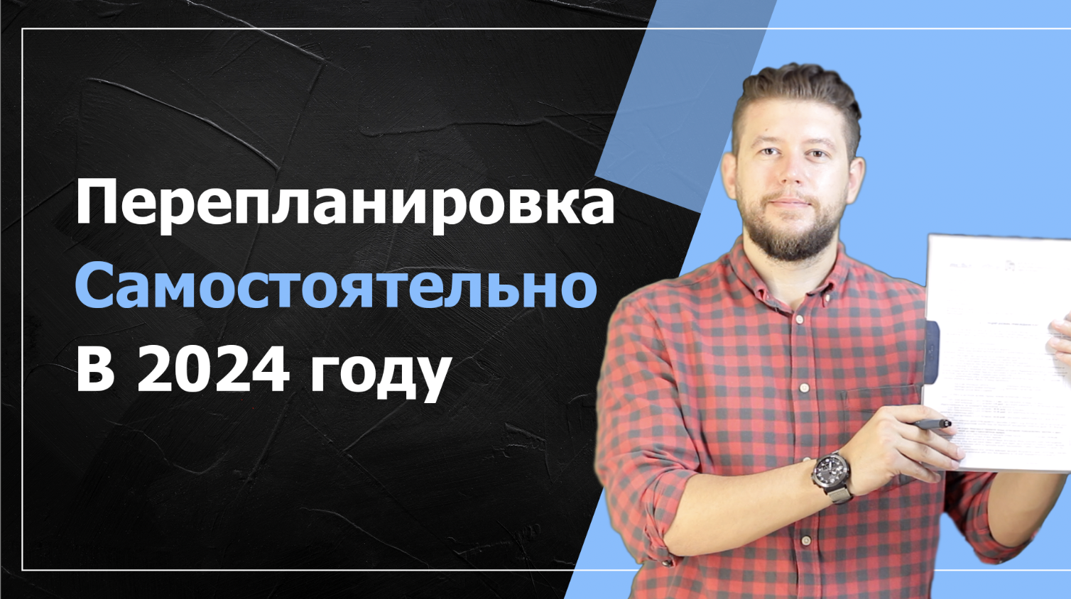 Самостоятельное согласование перепланировки в 2024 году