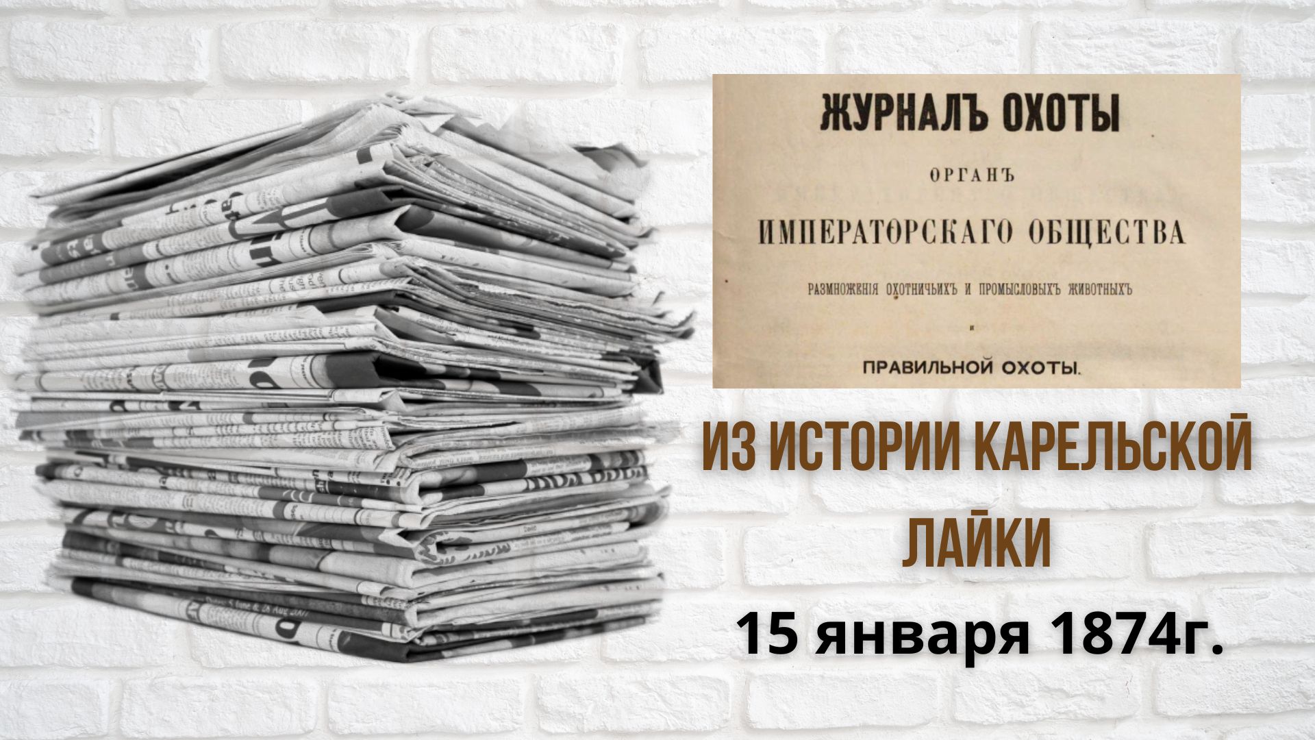 15 января 1874г - "Из истории карельской лайки."