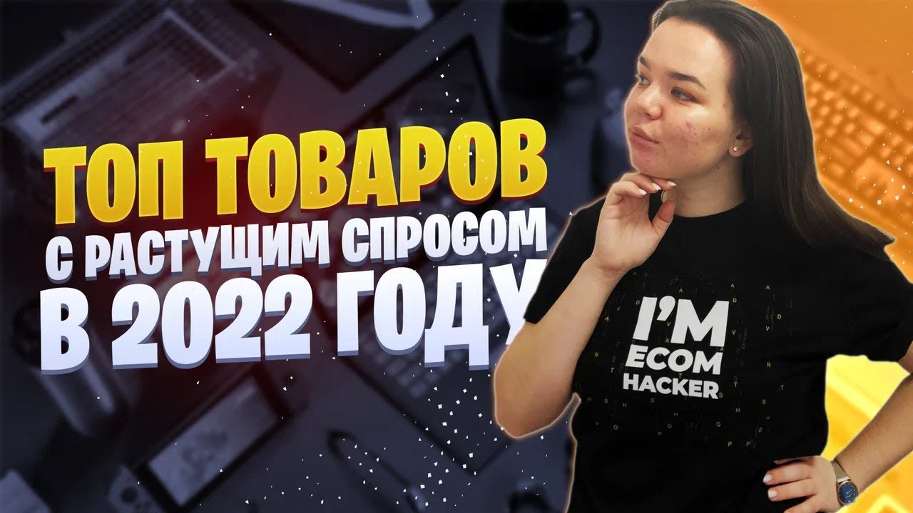 Товары для продажи в 2022 году | Товары с растущим спросом