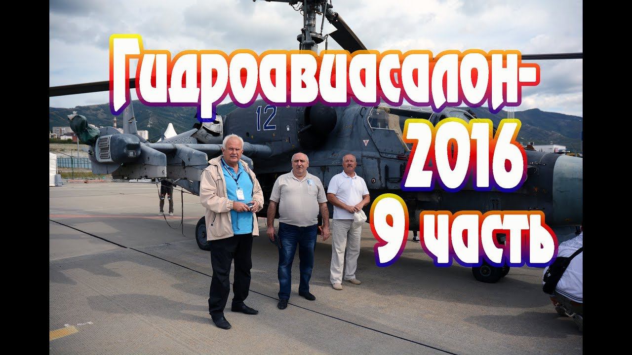 Гидроавиасалон-2016 в городе Геленджике. Часть 9