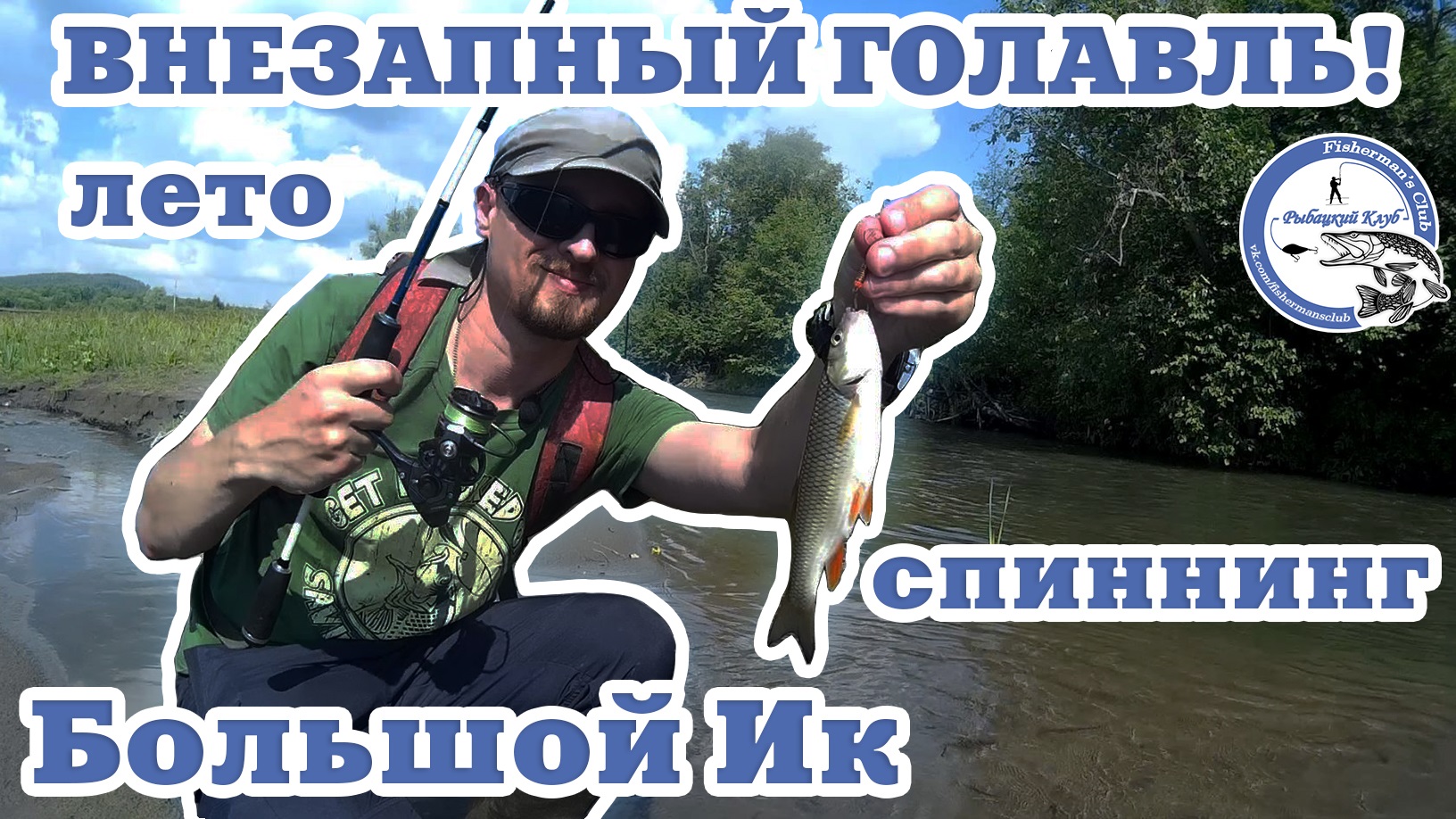 Внезапный ГОЛАВЛЬ. Лето, Спиннинг, Река Большой Ик.