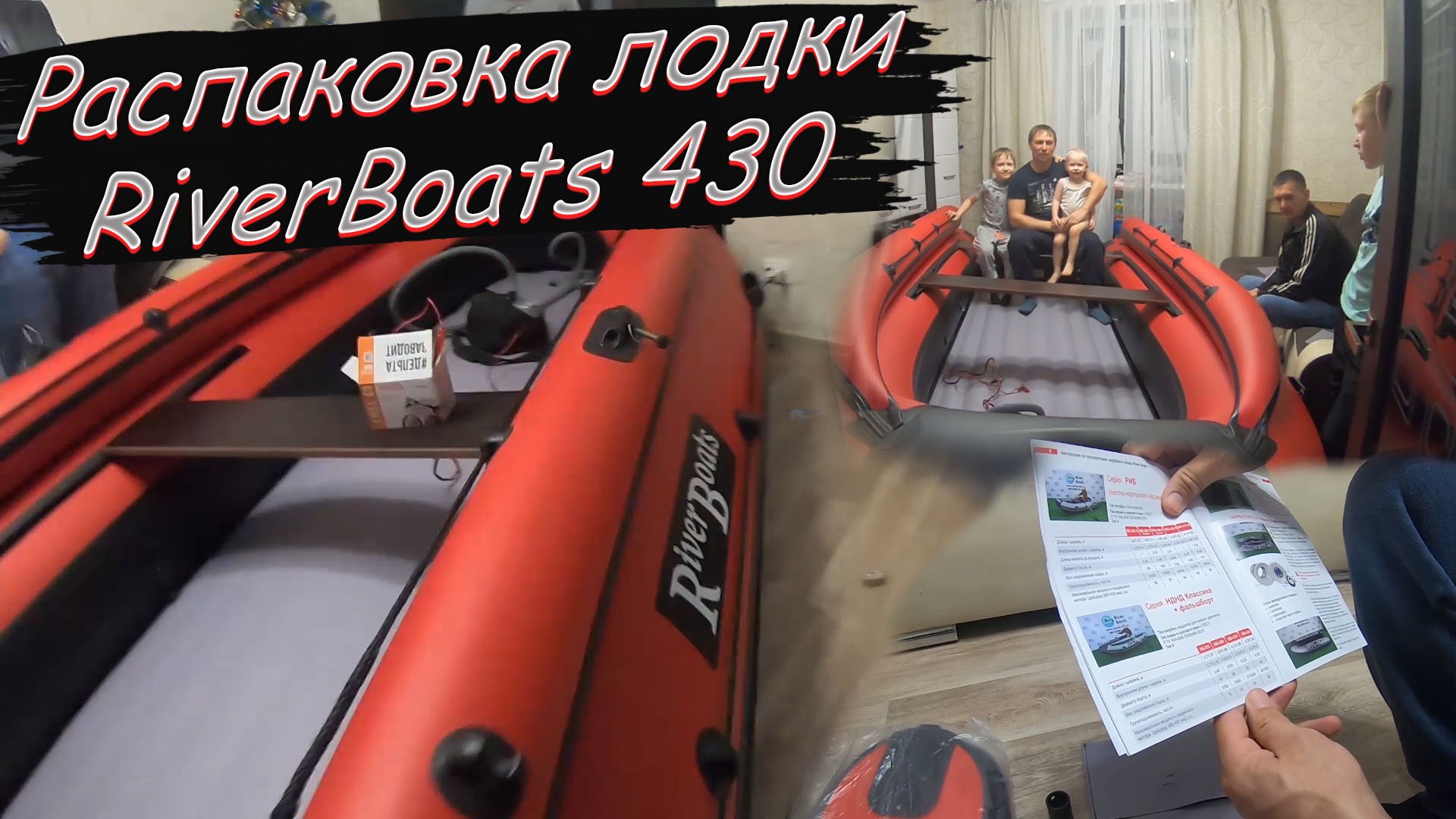 Распаковка лодки RiverBoats 430