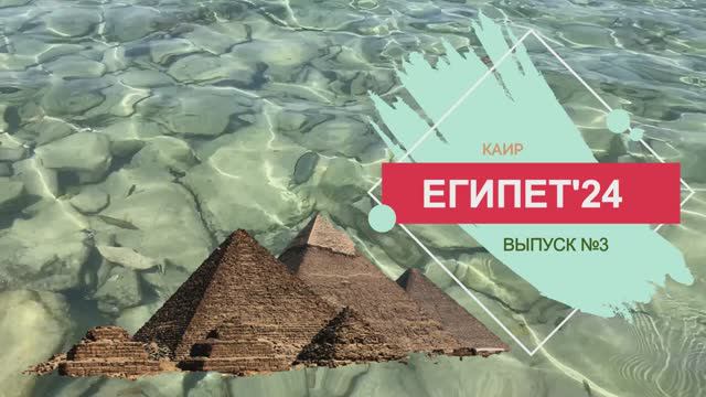 Шарм-Эль-Шейх.Июль2024.Едем в Каир 10 часов