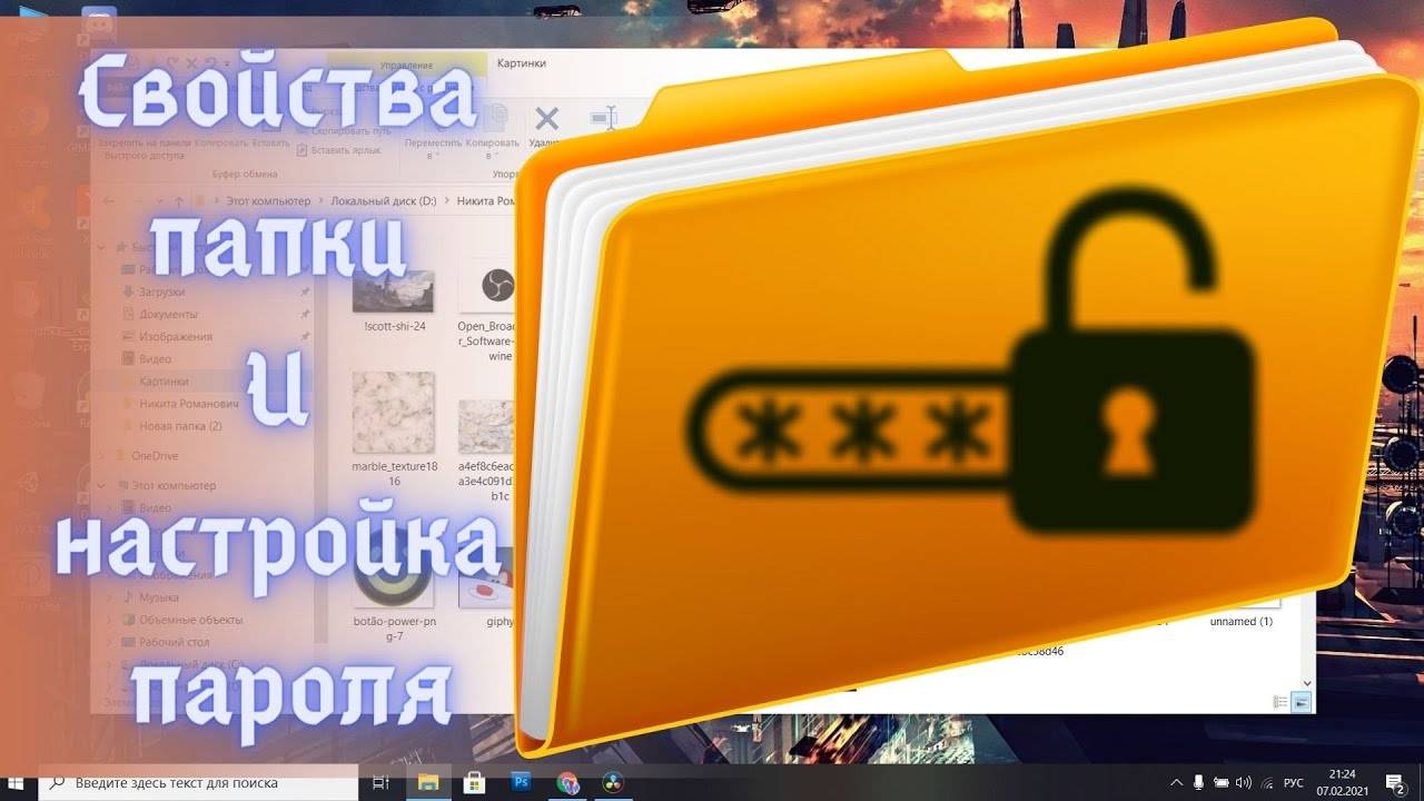 Свойства папки и настройка пароля / Компьютер для начинающих / Уроки компьютера для детей