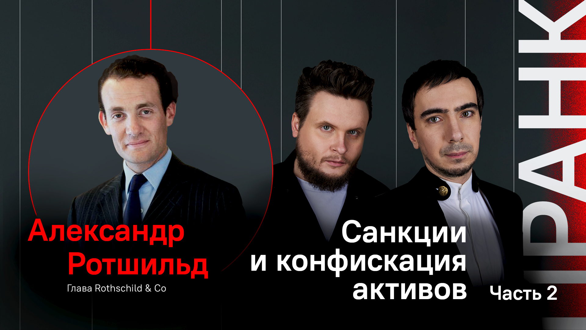 Санкции и конфискация активов / Пранк с Александром Ротшильдом