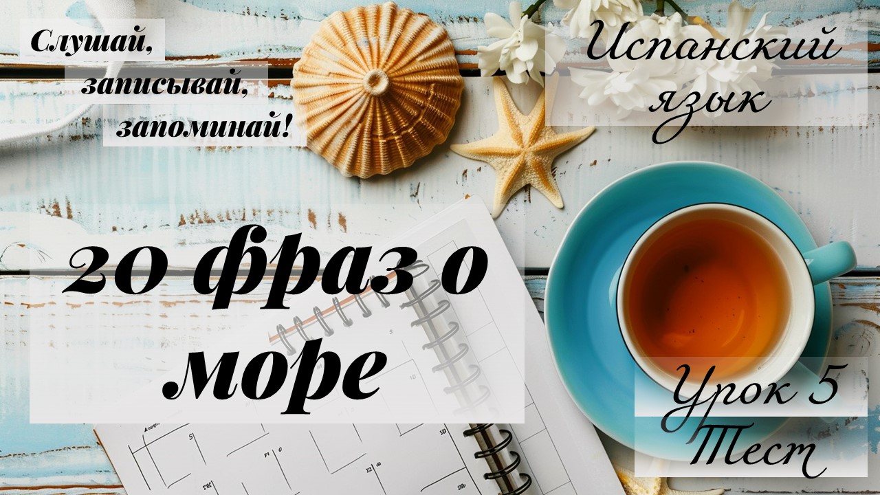 Уроки испанского Урок 5 La mar Тест