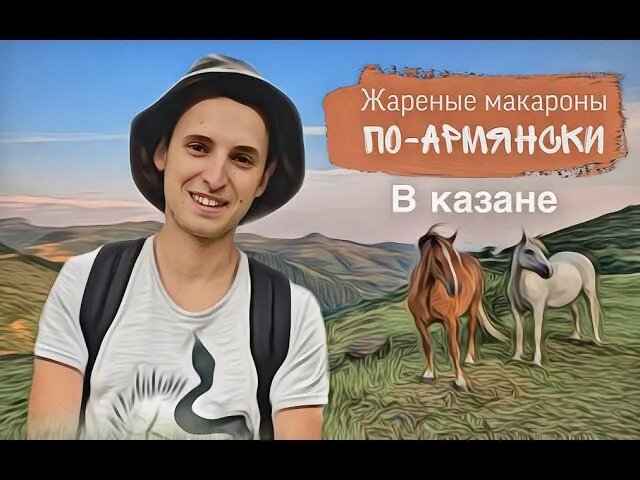 Жареные макароны (по-армянски).mp4