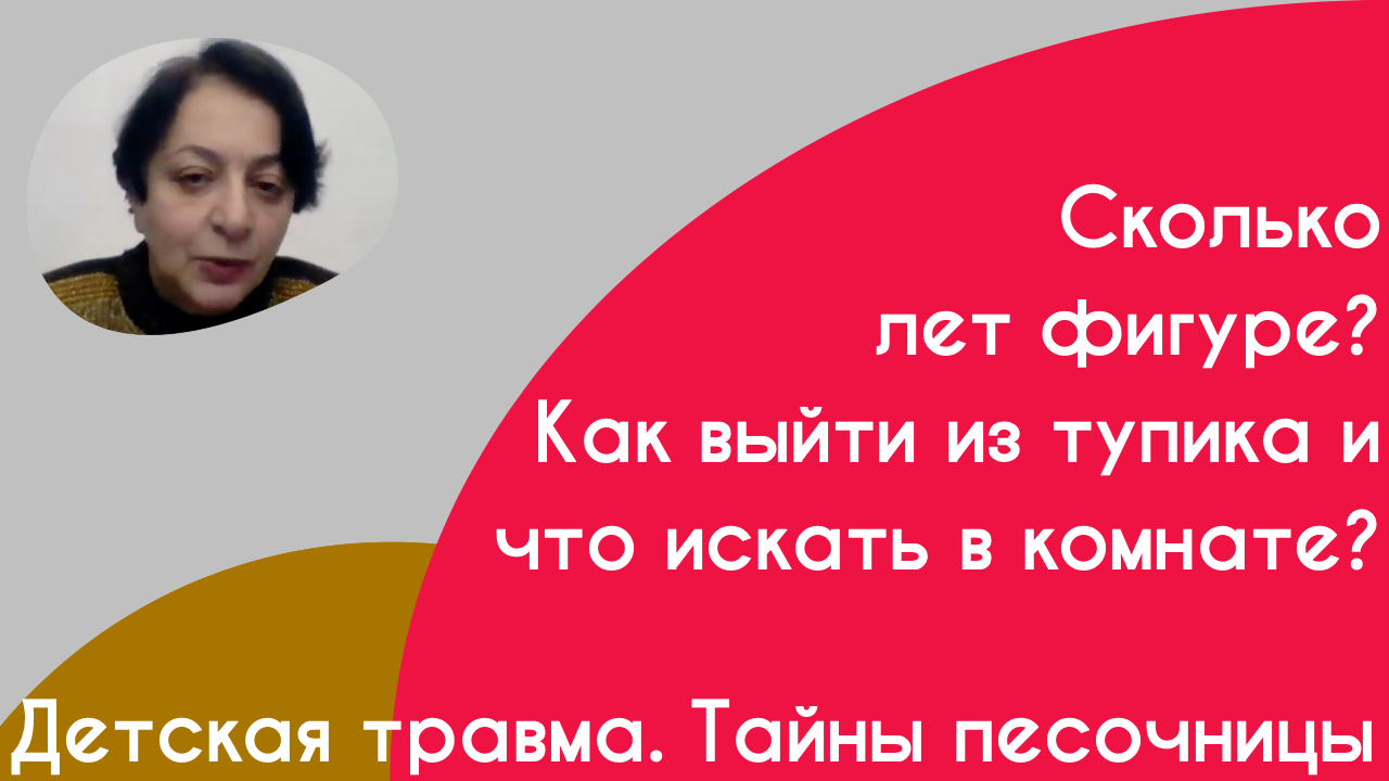 Детская травма. Тайны песочницы