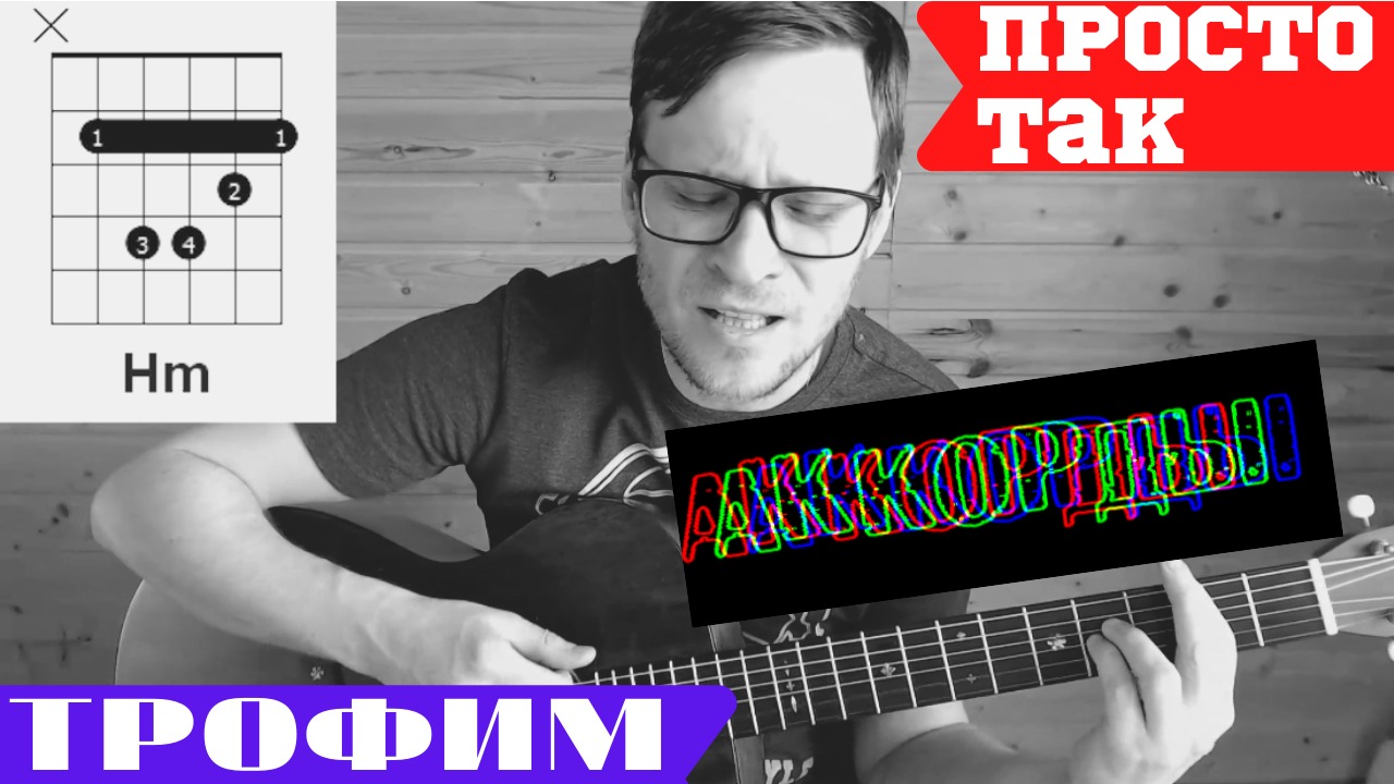 Трофим - Просто так (кавер на гитаре) аккорды и табы