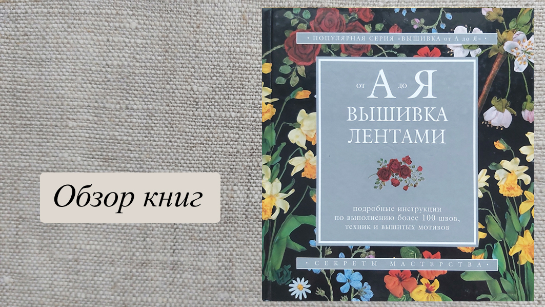 Вышивка лентами от А до Я