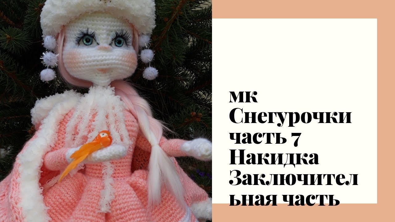 МК Снегурочка Авторская работа часть 7 Накика для Снегурочки Заключительная часть