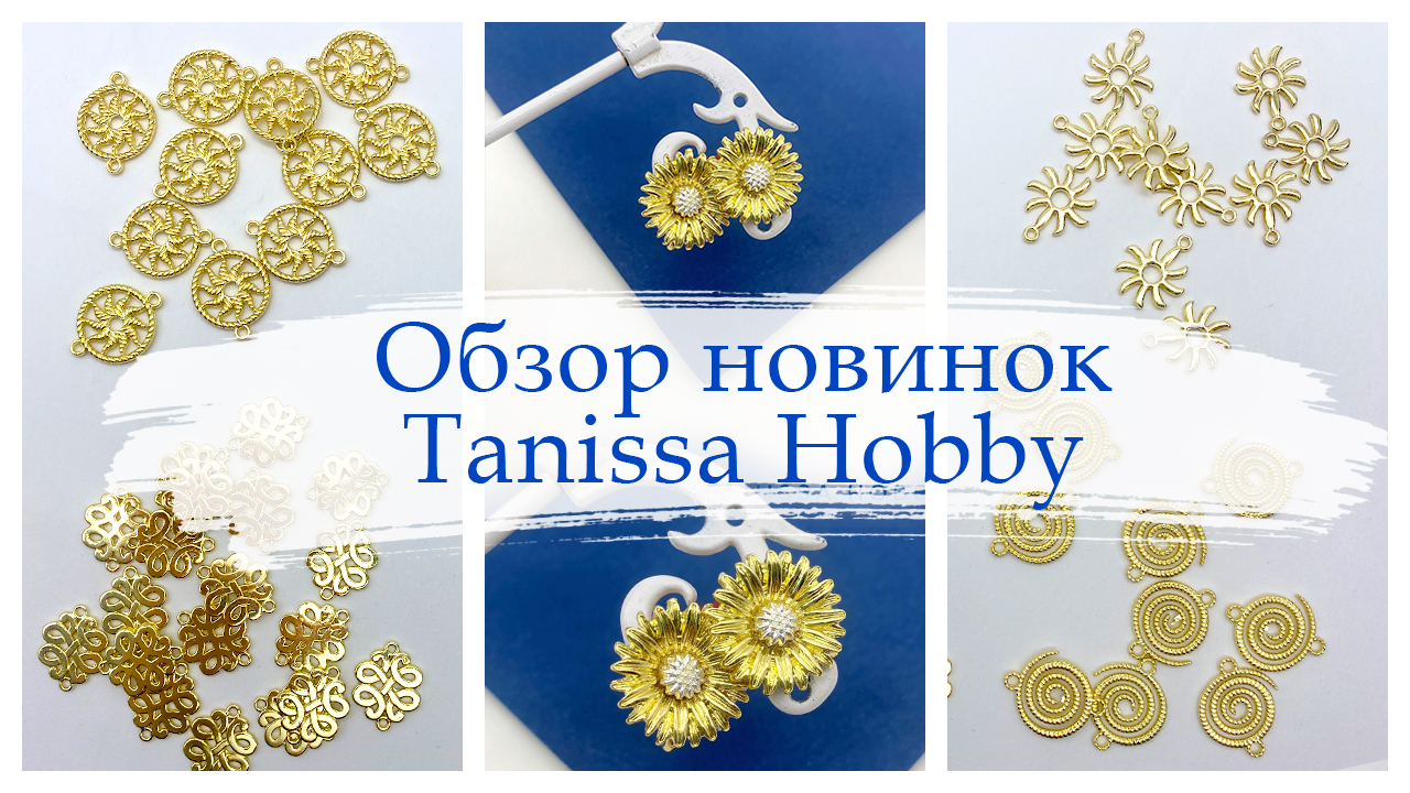 Золотая лихорадка в бижутерии! | Обзор новинок | TanissaHobby