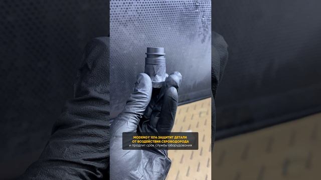 Датчики газовых приборов. Покрытие MODENGY 1014 для защиты от воздействия сероводорода