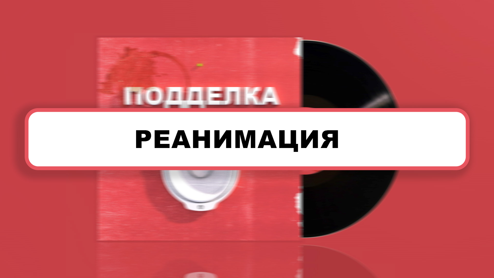 Реанимация