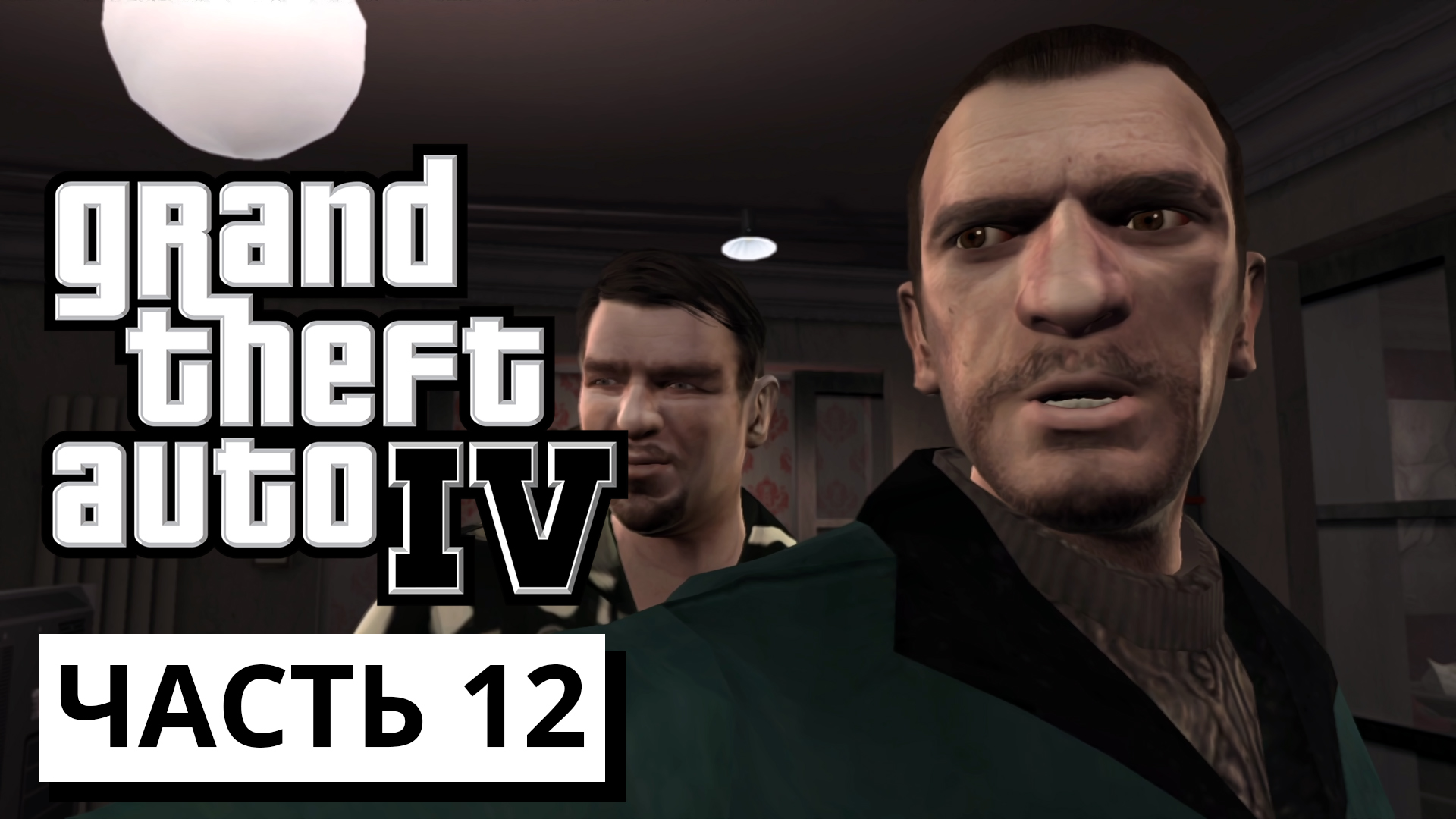 СТАЫЙ ДРУГ ► Grand Theft Auto IV #12 (без комментариев)