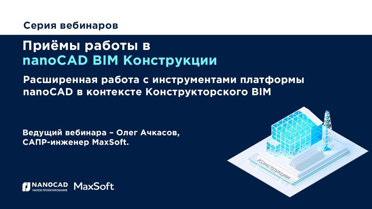 Расширенная работа с инструментами платформы nanoCAD в контексте Конструкторского BIM