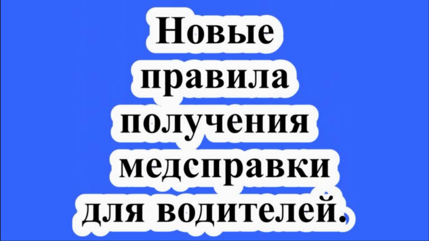 Новые правила получения медсправки для водителей.