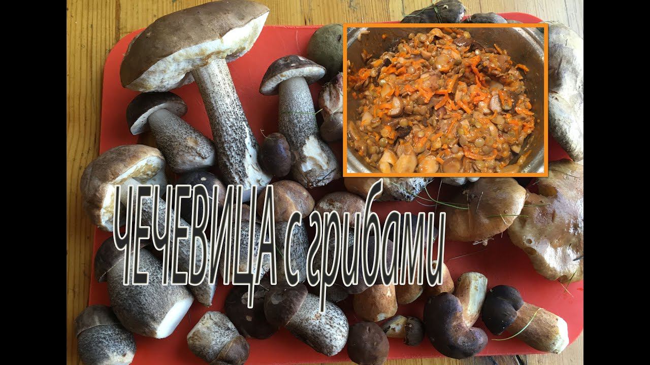 Чечевица с грибами. Постное блюдо.
