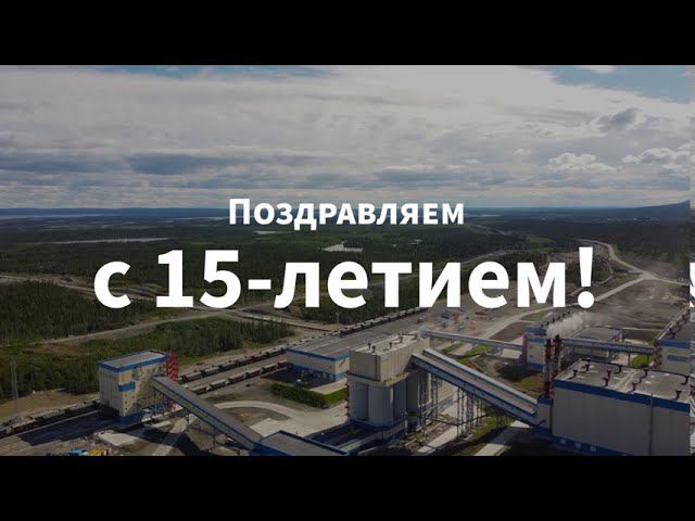 АО "СЗФК" - 15 лет!
