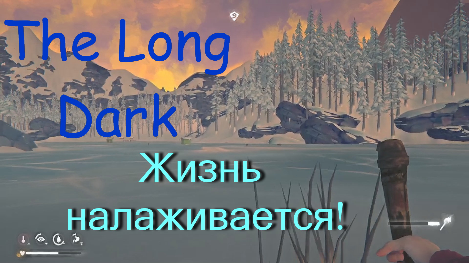 Выжить в жестком режиме. The Long Dark. p.10