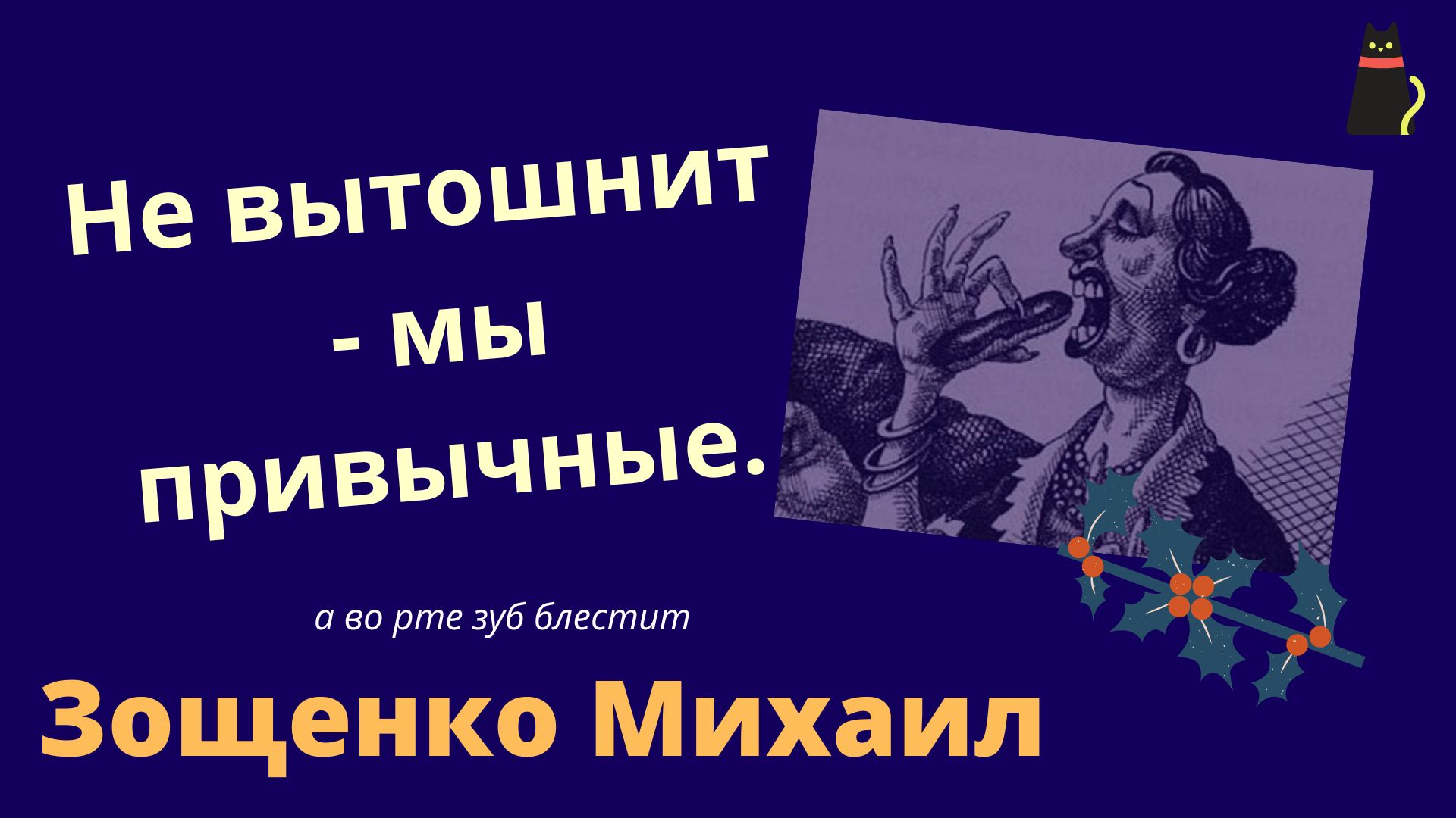 Зощенко  АРИСТОКРАТКА1