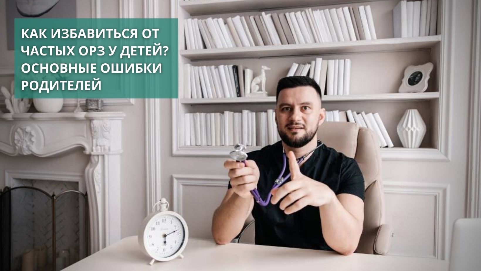 Как избавиться от частых ОРЗ у детей Основные ошибки родителей.  Урок1