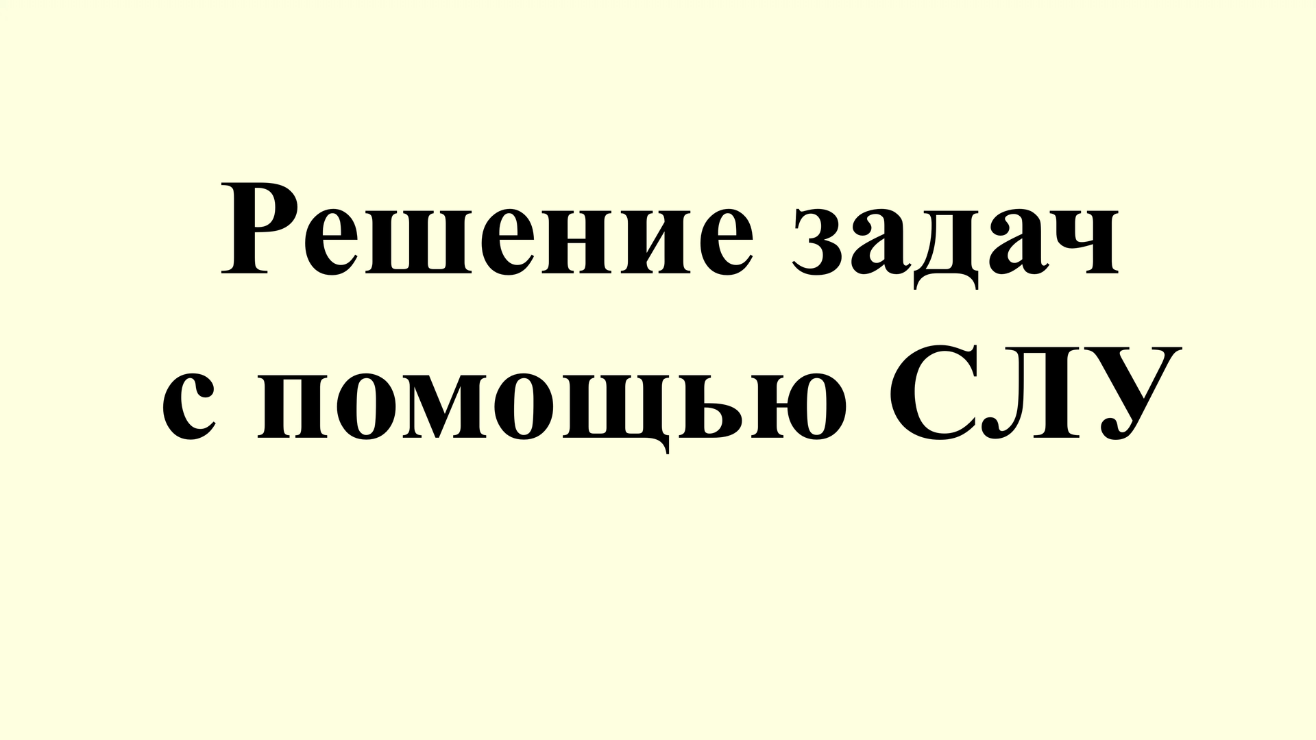 20. Решение задач с помощью СЛУ
