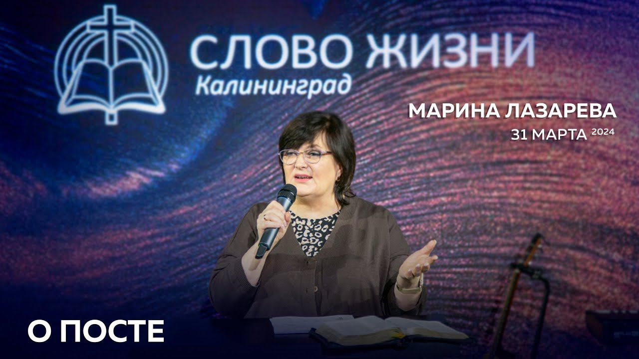 О ПОСТЕ. Церковь "Слово Жизни" Калининград. Марина Лазарева. 31 марта 2024