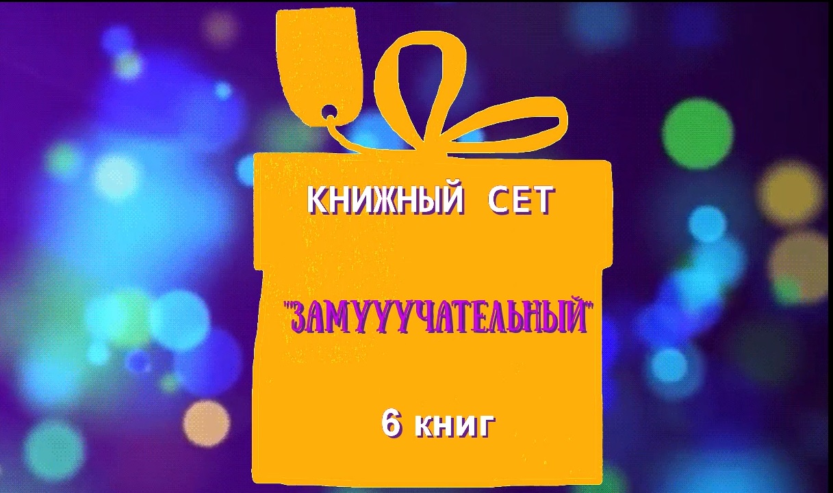 КНИЖНЫЙ СЕТ "Замууучательный"