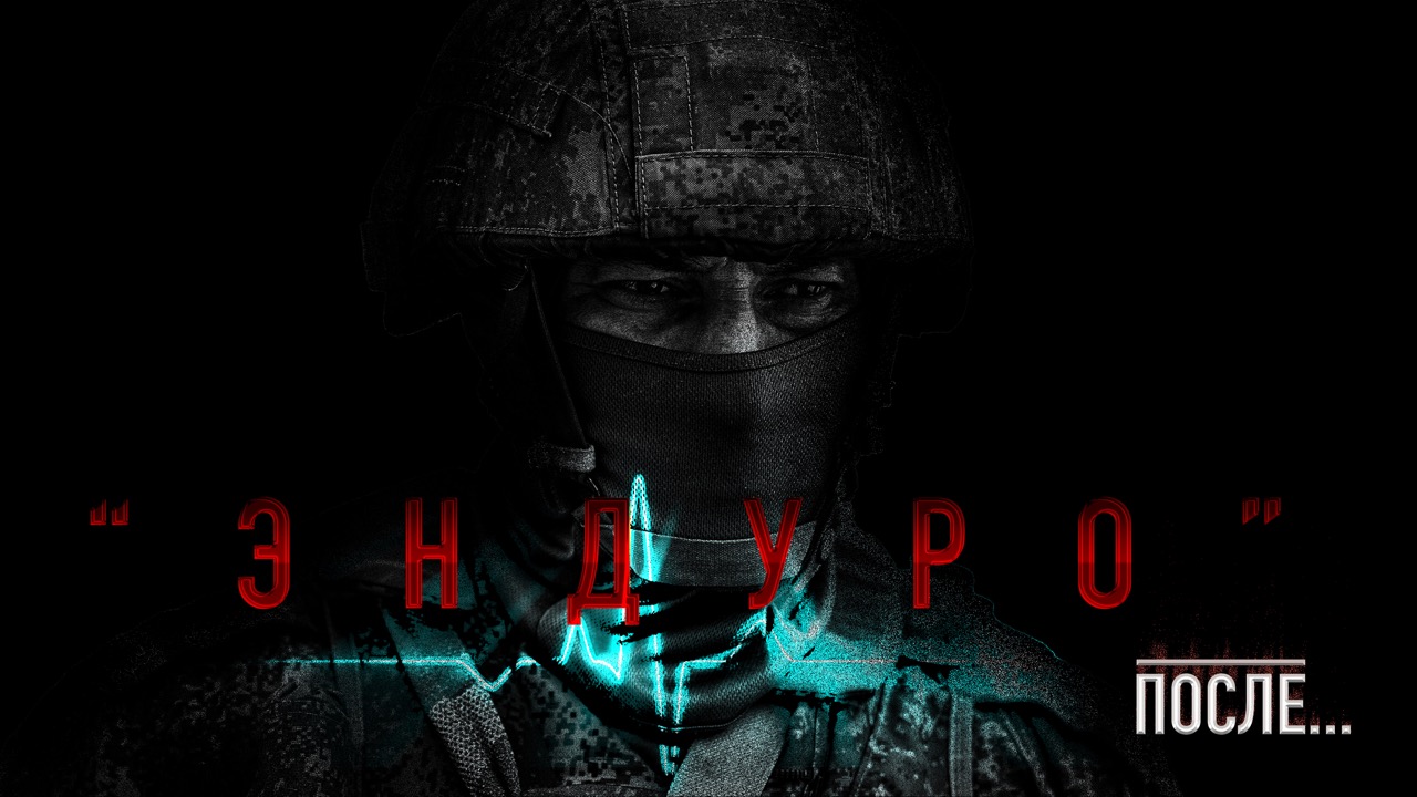Ветеран СВО. Позывной Эндуро