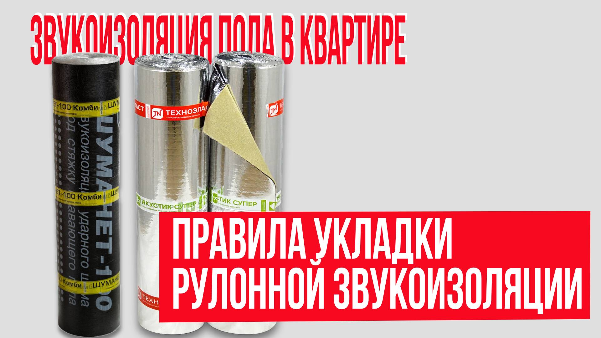 Шумоизоляция пола Технониколь