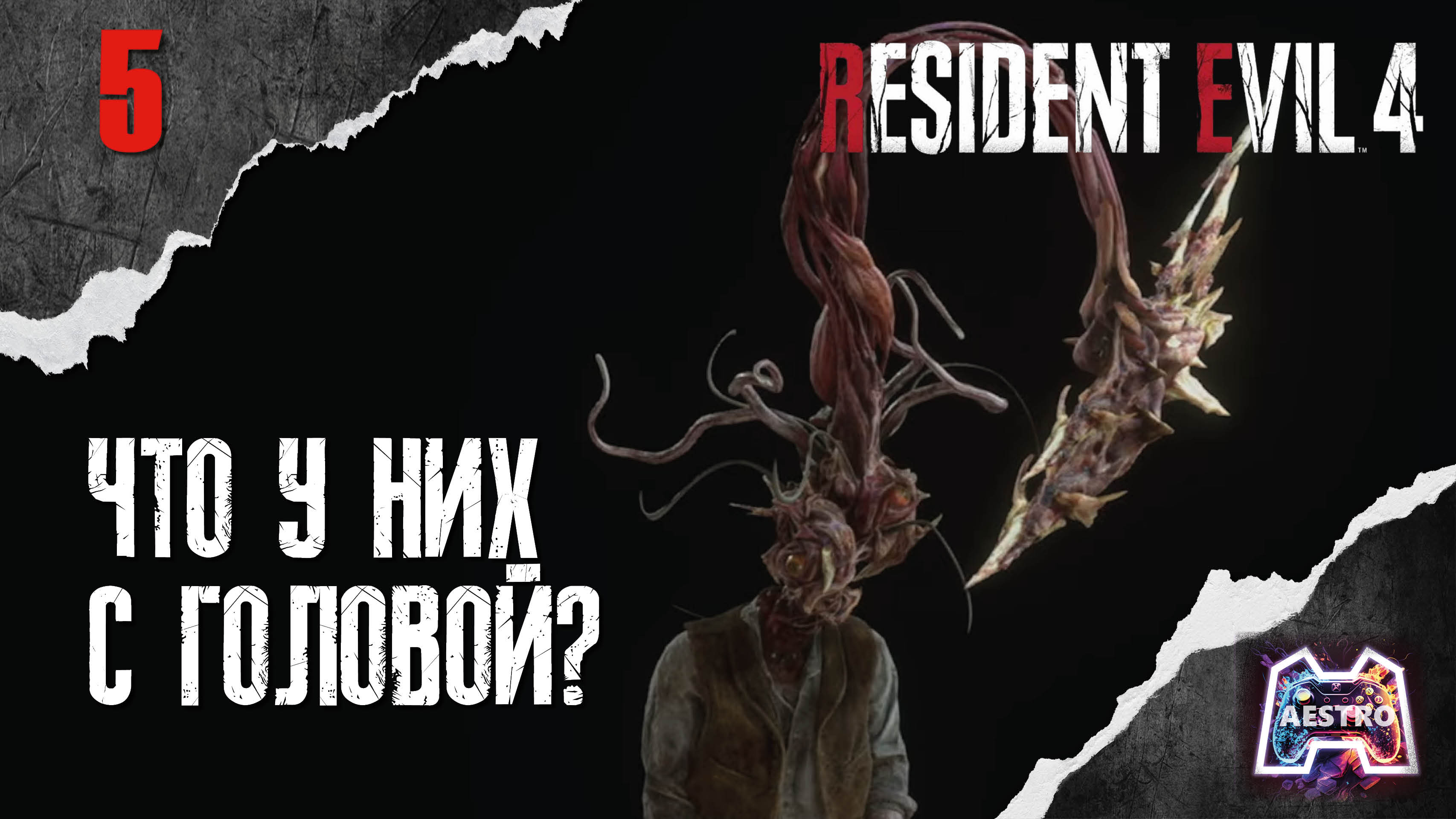 ЧТО У НИХ С ГОЛОВОЙ ◆ Resident Evil 4. Remake ◆ Hardmode #5