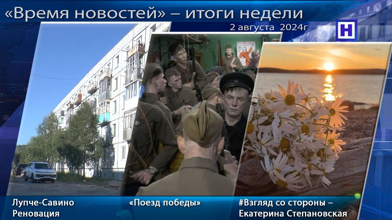 Программа «Время новостей» – Итоги недели 2 августа 2024 г