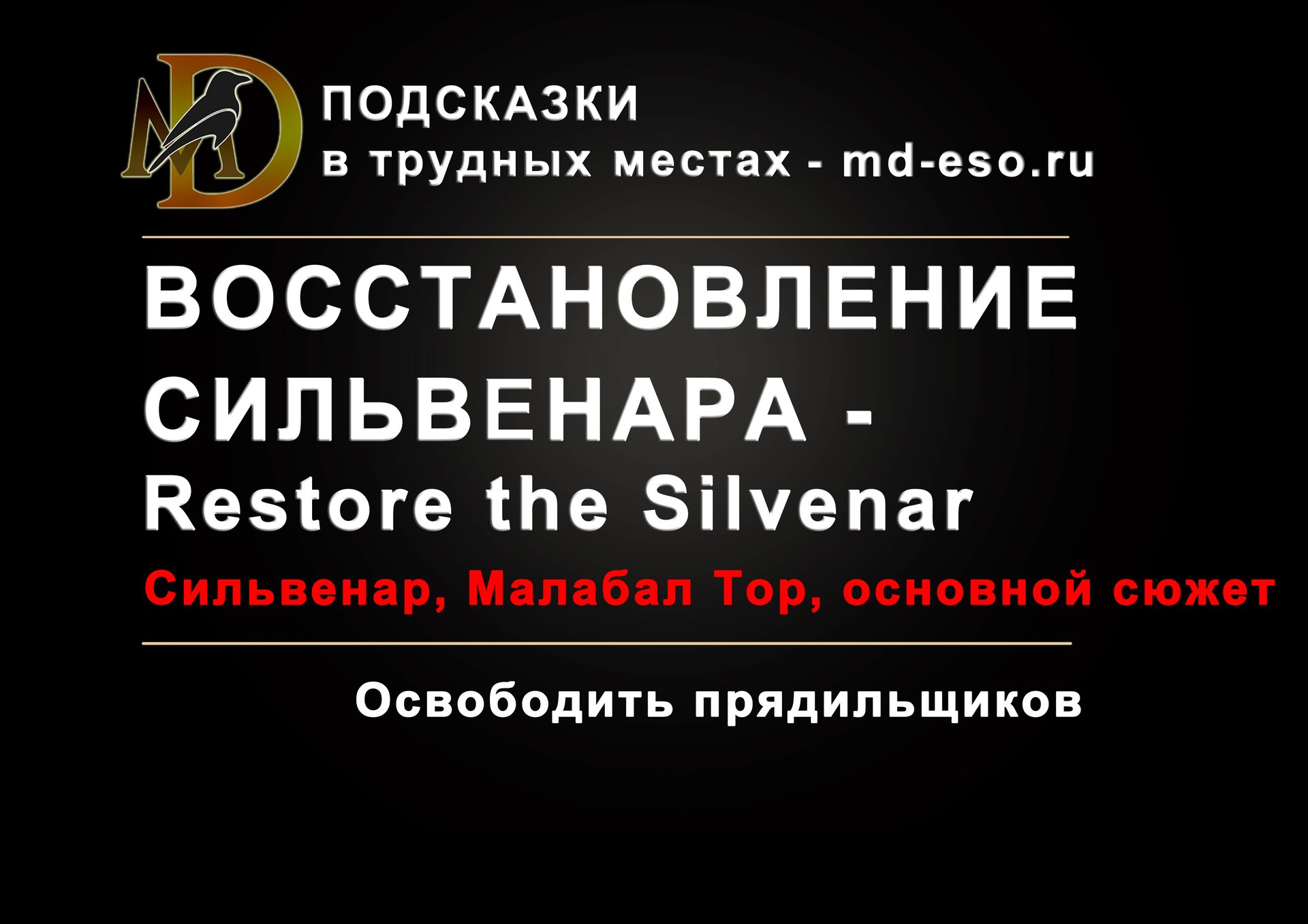 Восстановление Сильвенара Restore The Silvenar ESO puzzle quest