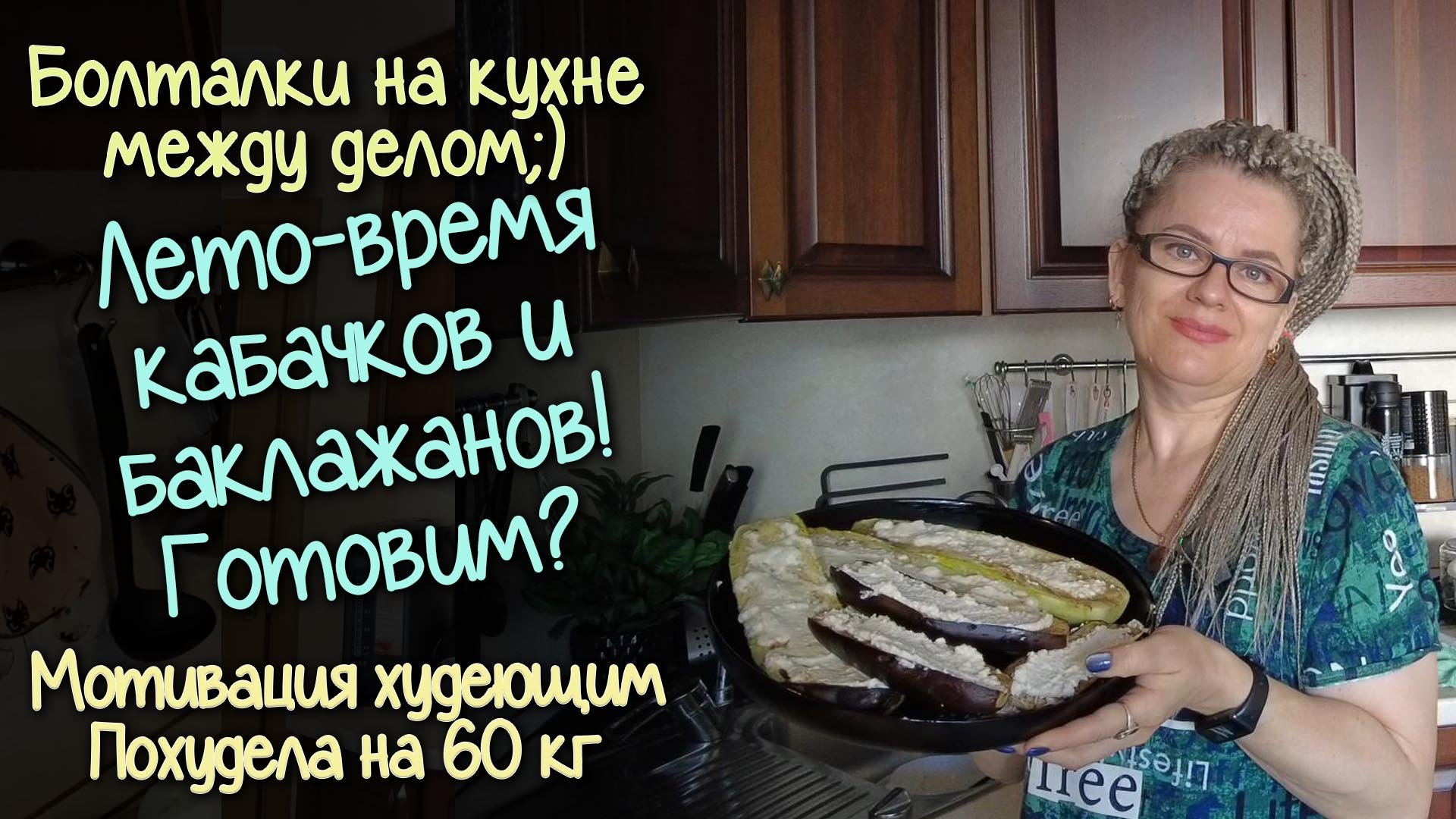 МОТИВАЦИОННЫЕ болталки на КУХНЕ Готовим КАБАЧКИ и БАКЛАЖАНЫ Секретный РЕЦЕПТ Ешь и худей МИНУС 60 кг