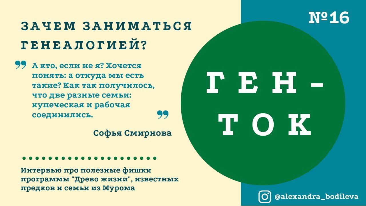 Ген-ток №16. Интервью с Софьей Смирновой