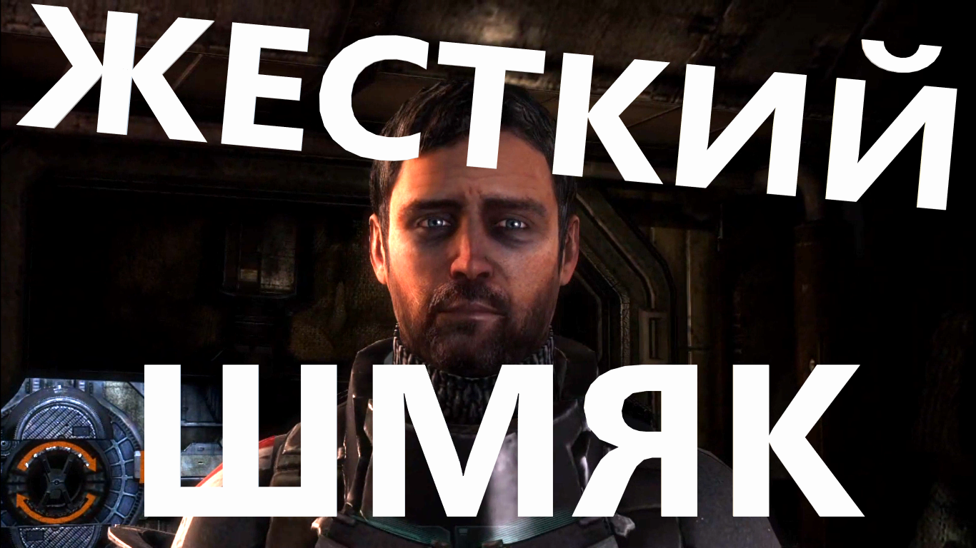 Dead Space 3 #8  Жесткий шмяк
