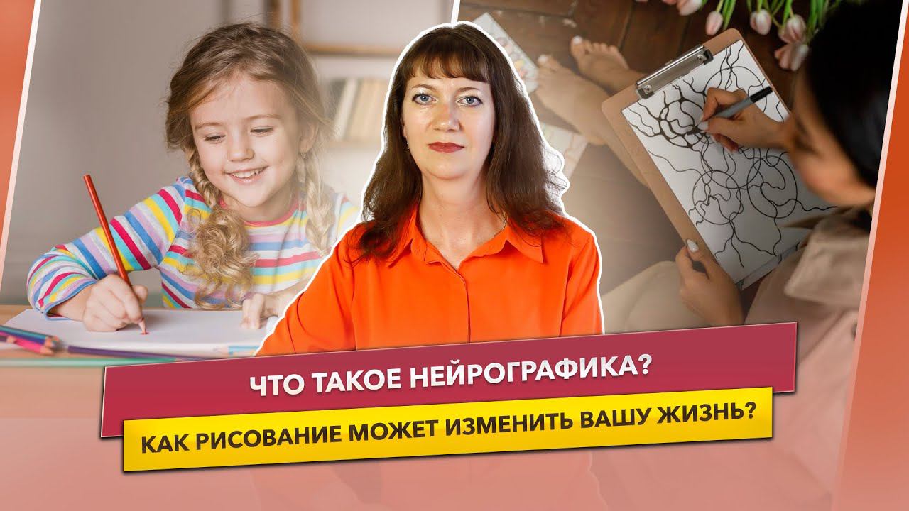 Нейрографика - интервью с Екатериной Тумко, инструктором нейрографики