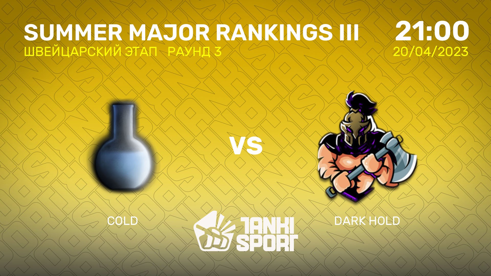 COLD vs DARK HOLD   SUMMER MAJOR RANKINGS III   ШВЕЙЦАРСКИЙ ЭТАП   20.04.2023