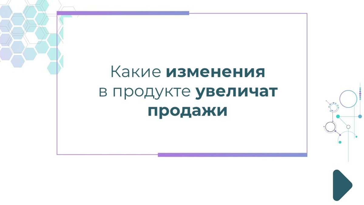 Какие изменения в продукте увеличат продажи