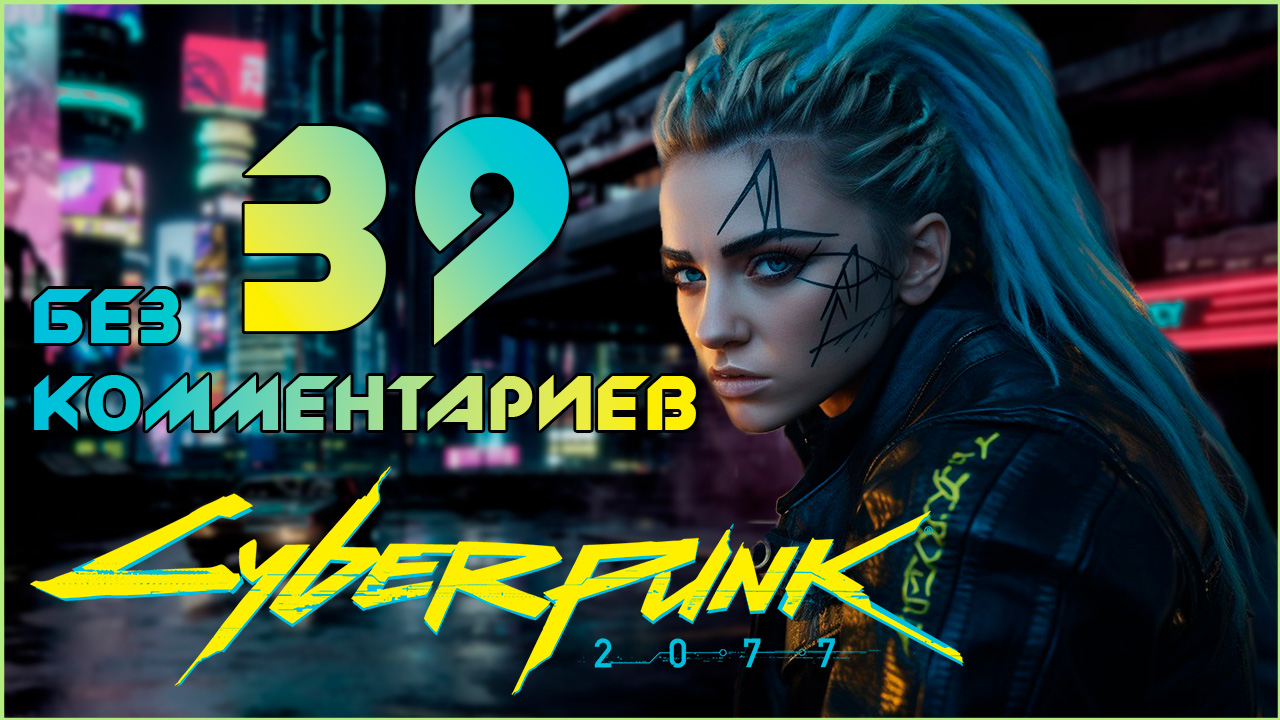 Cyberpunk 2077 #39 ⊳︎ GAME SERIAL ⊳︎ без комментариев