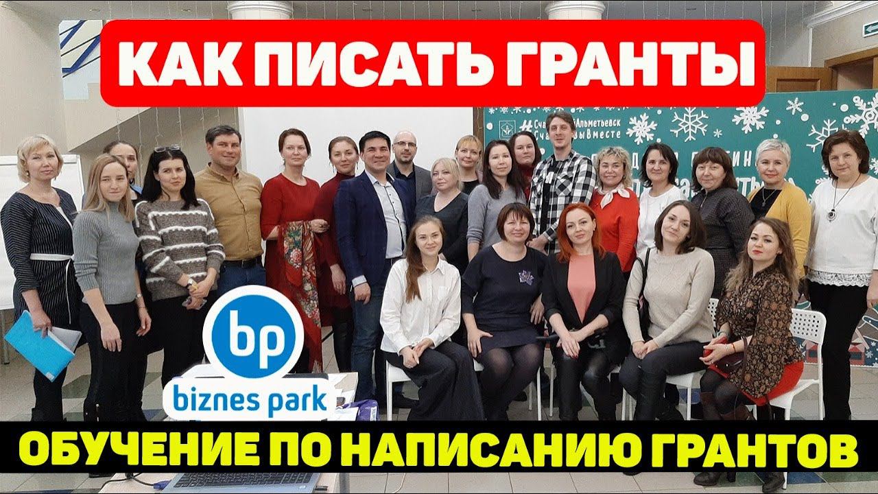 Обучение по грантам для НКО. Как правильно писать гранты социально ориентированным организациям!
